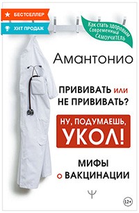 Антон Амантонио: статьи и книга о вакцинации от amantonio