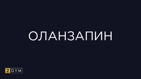 Оланзапин: применение, эффект и побочные действия