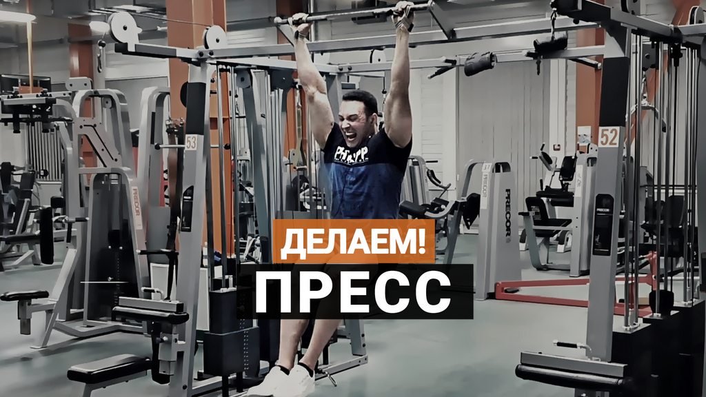 Тренировка мышц пресса в тренажерном зале для мужчин и девушек